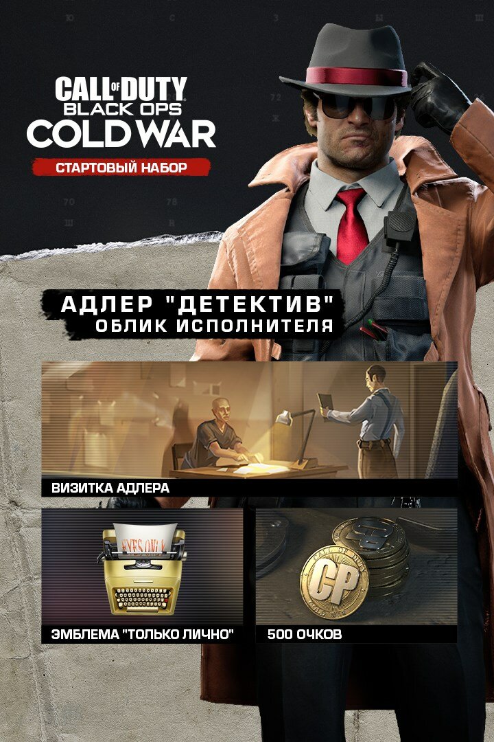 Call of Duty®: Black Ops Cold War - Starter Pack — для Xbox · нужна базовая игра · Xbox One, Xbox Series X|S