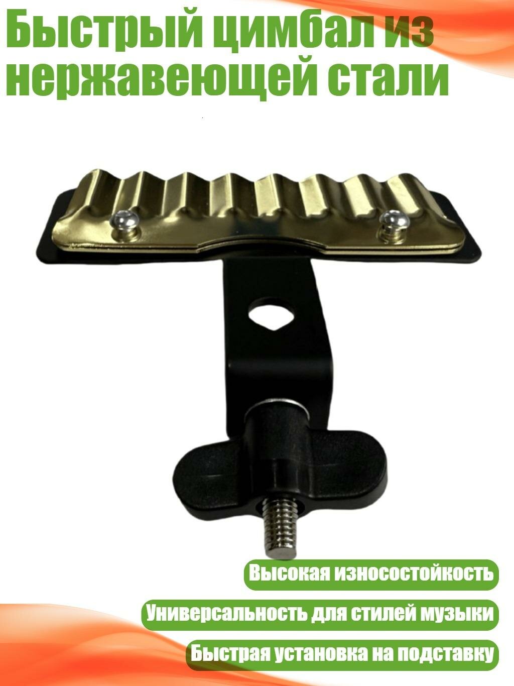 Быстрый цимбал из нержавеющей стали, Золото
