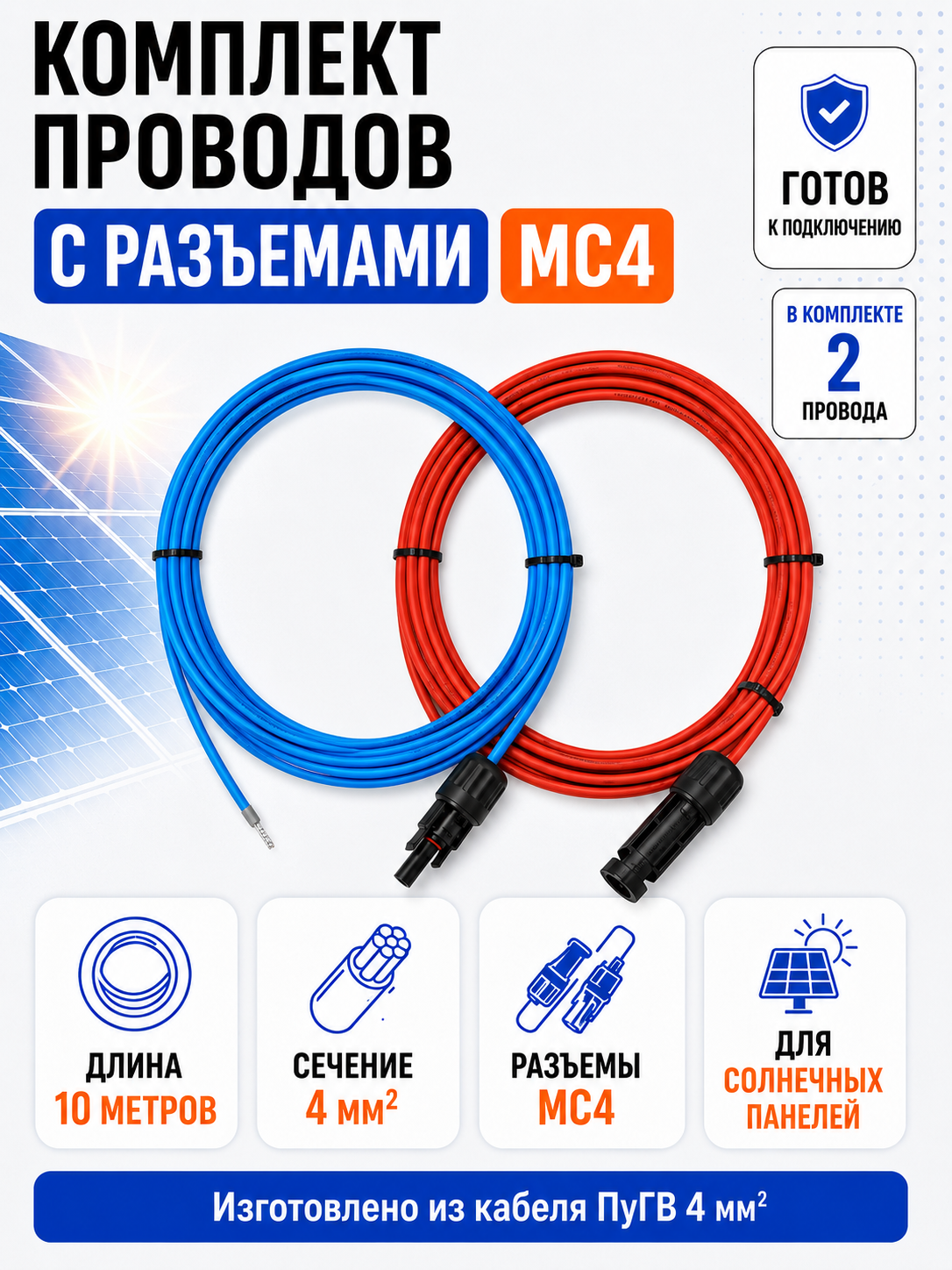 Комплект проводов с разъемами MC4 для солнечных панелей (2шт по 10 метров, 4 мм²)