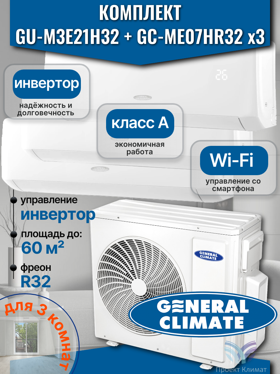 Мульти сплит-система General Climate GU-M3E21H32 + GC-ME07HR32 x3 комплект на три комнаты