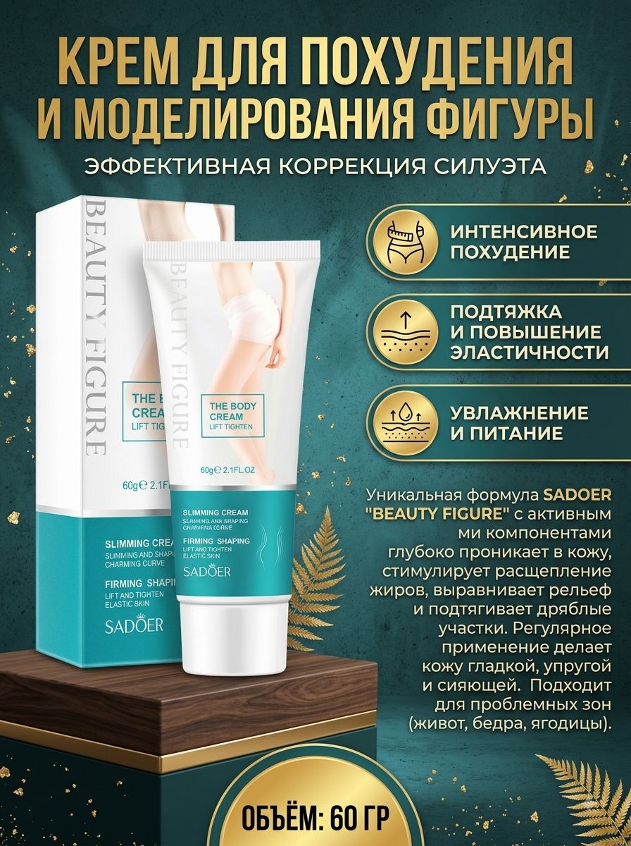 SADOER Beauty Figure Крем для коррекции фигуры, 60g, 1шт