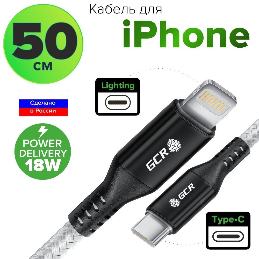 Суперпрочный кабель для iPhone 50см Lightning USB Type C GCR зарядка для iPhone 13 12 11 X 8 AirPods iPad iPod MFI Power Delivery черно-белый