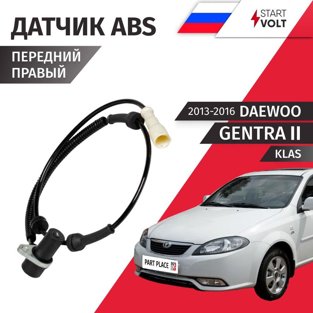 Датчик ABS передний правый Daewoo Gentra (2) KLAS 2013 - 2016, 1шт Startvolt