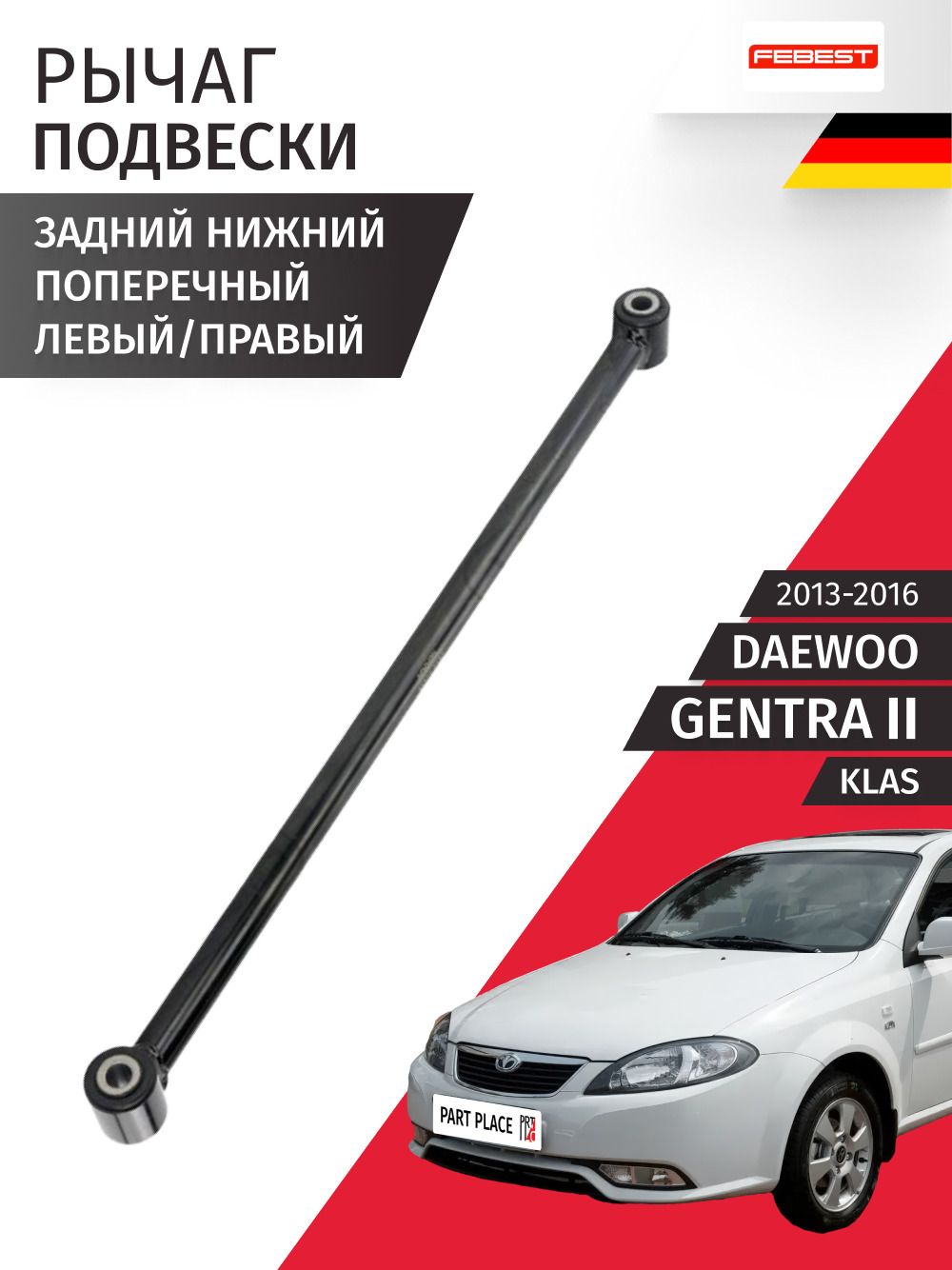 Рычаг подвески задний нижний поперечный Daewoo Gentra (2) KLAS 2013 - 2016, 1шт Febest
