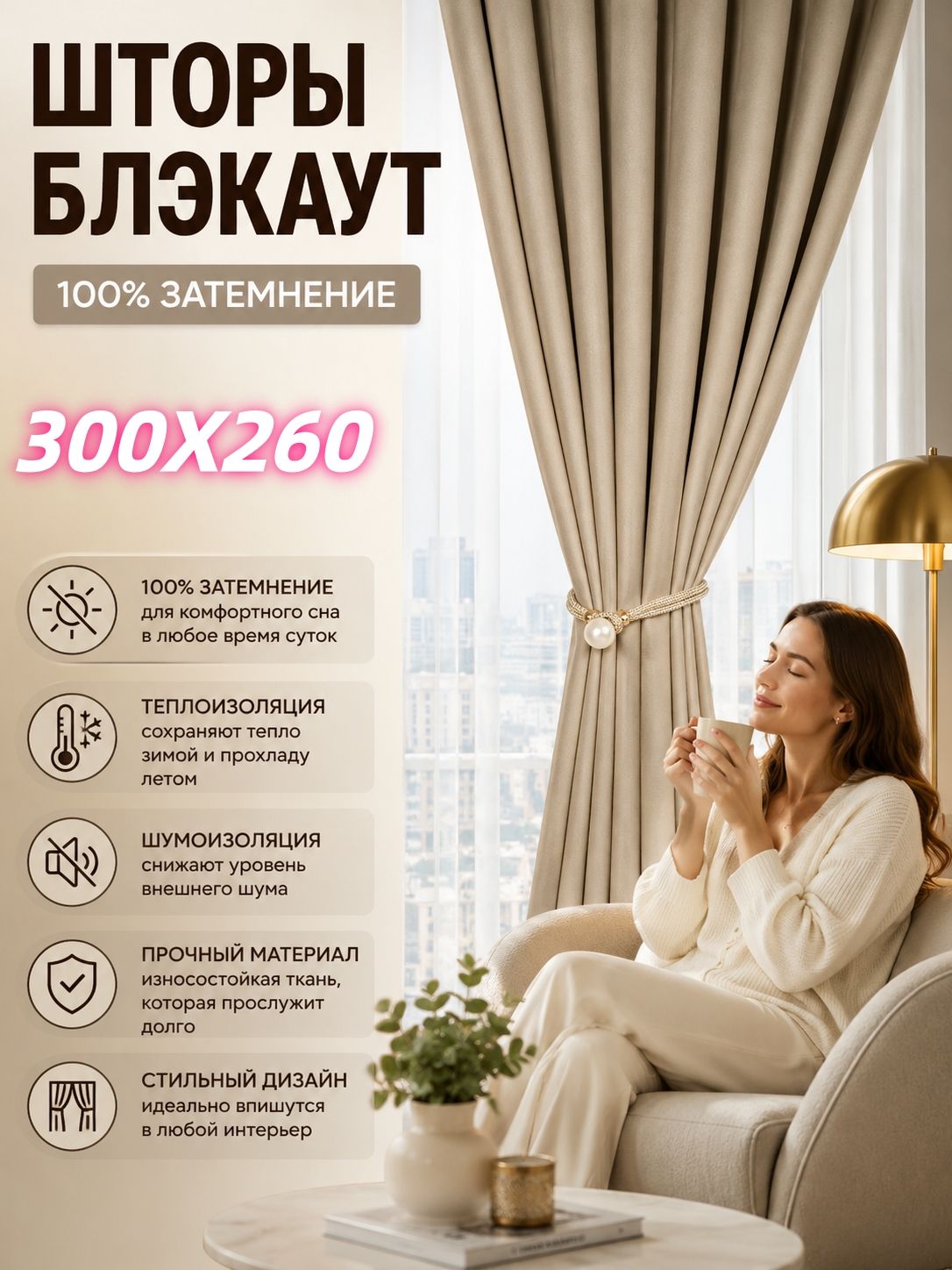 Комплекты штор плотные затемняющие портьеры 300х260 см с теплоизоляцией, универсальный оконный текстиль для разных комнат дома