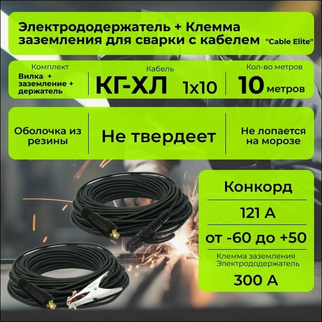 Комплект сварочный 10 м. "Cable Elite" (держатель, зажим на массу 300А, вилка 10-25) КГ-ХЛ 1х10 (макс. ток 121А) Конкорд