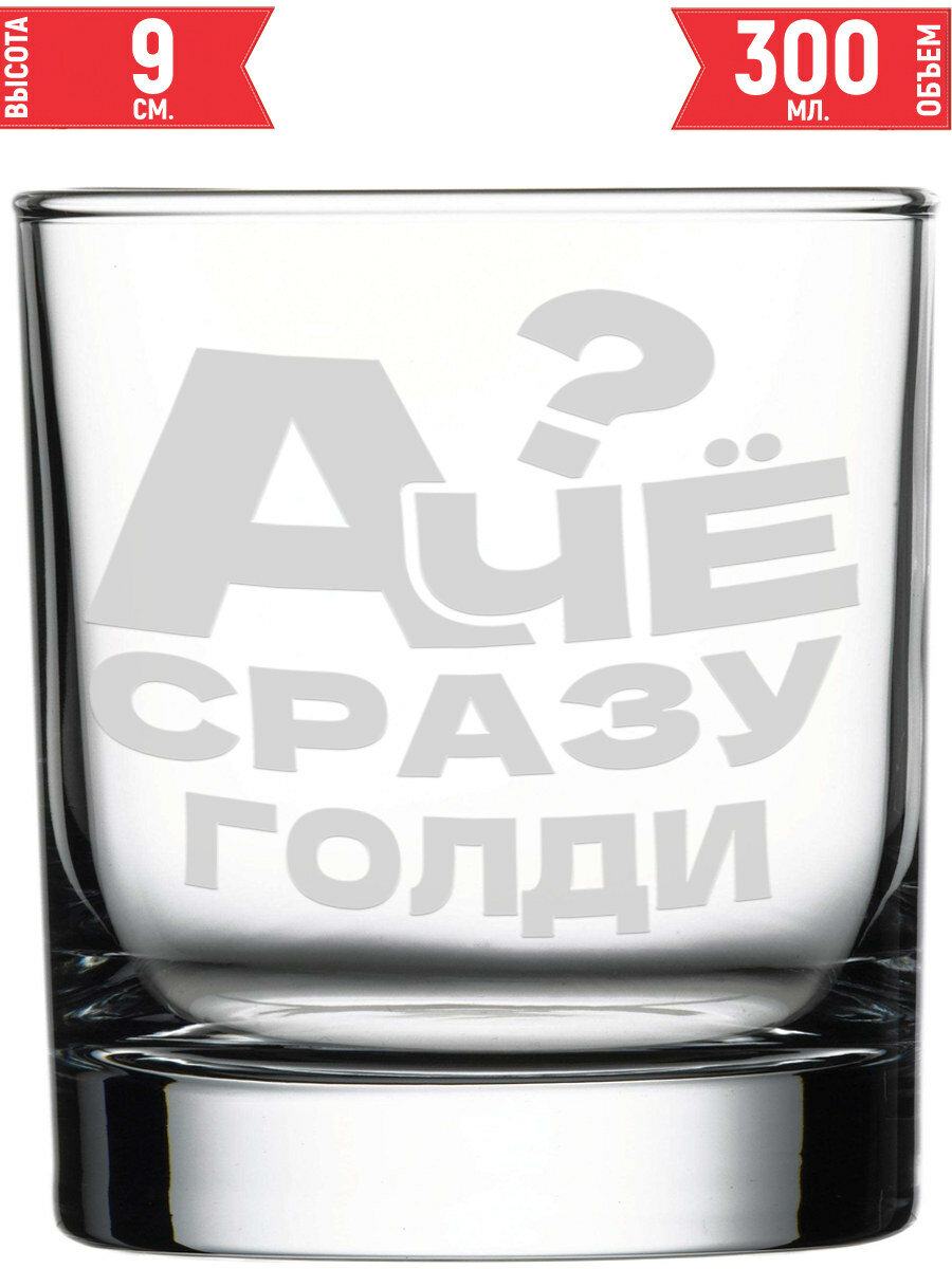 Стакан под виски А чё сразу Голди? - 300 мл.