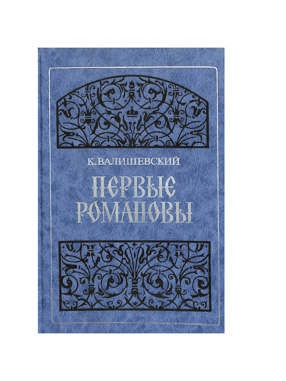 Первые Романовы