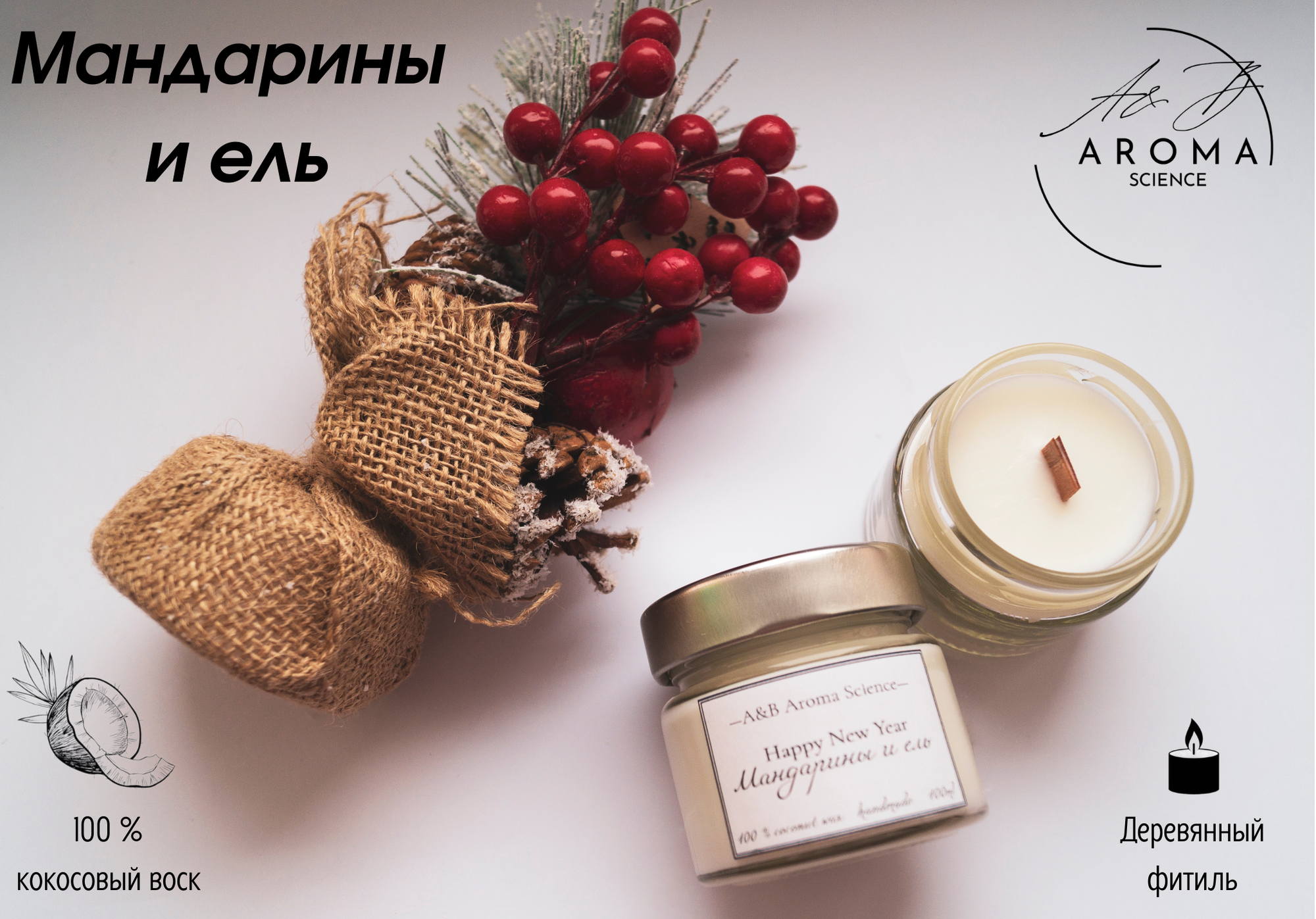 Свеча ароматическая в банке с крышкой "Мандарины и ель ", идея для подарка