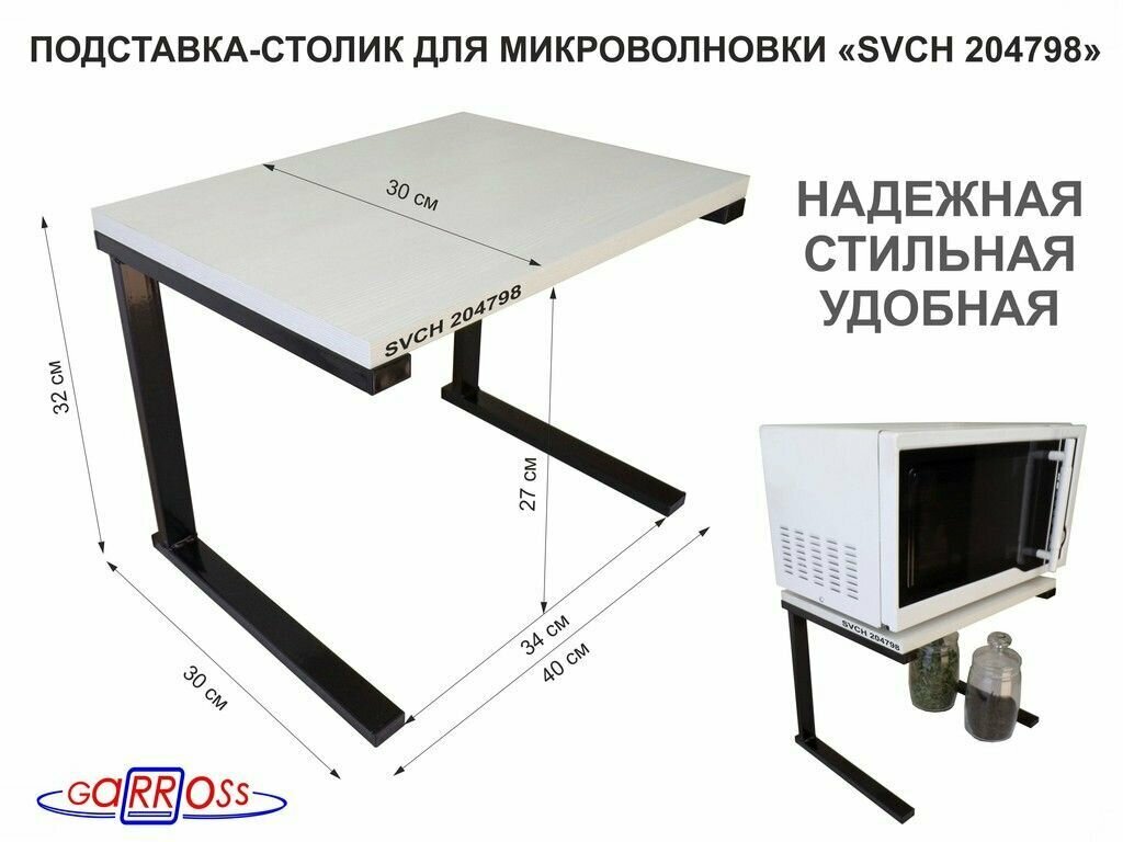 Подставка-столик для микроволновой печи, высота 32см чёрный "LAMAGIA 204798" полка 30х40см, сосна выб.
