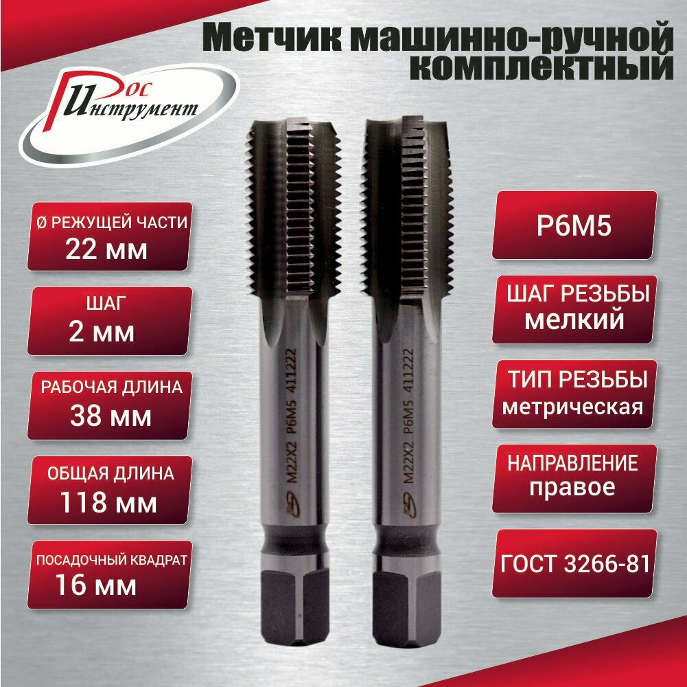 Метчик машинно-ручной М 22,0 х 2,0 комплектный 2 шт. ГОСТ 3266-81 Р6М5