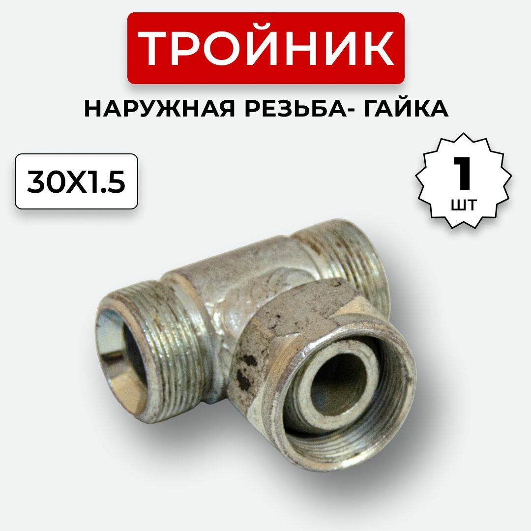 Тройник гидравлический DK Штуцер-Гайка-Штуцер М30х1,5