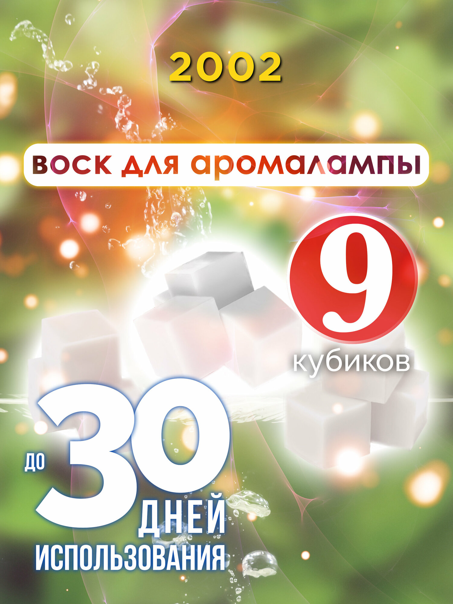 2002 - ароматические кубики Аурасо, ароматический воск, аромакубики для аромалампы, 9 штук