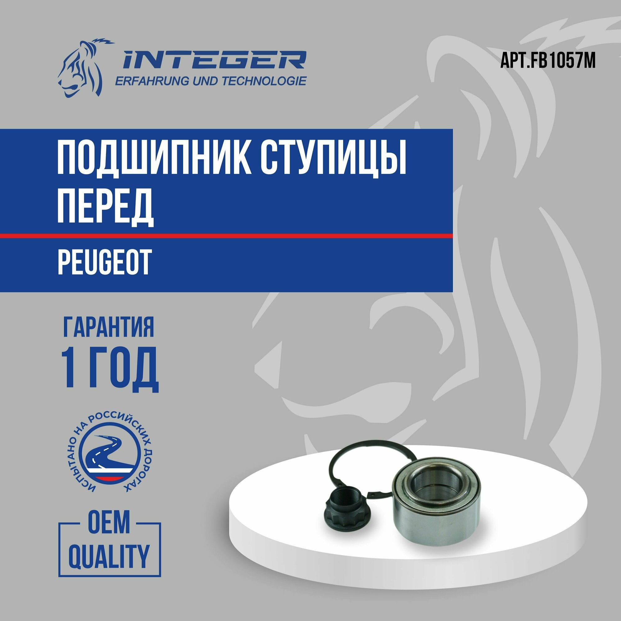 Подшипник ступицы перед ор.6822JL INTEGER FB1057M FB1057M