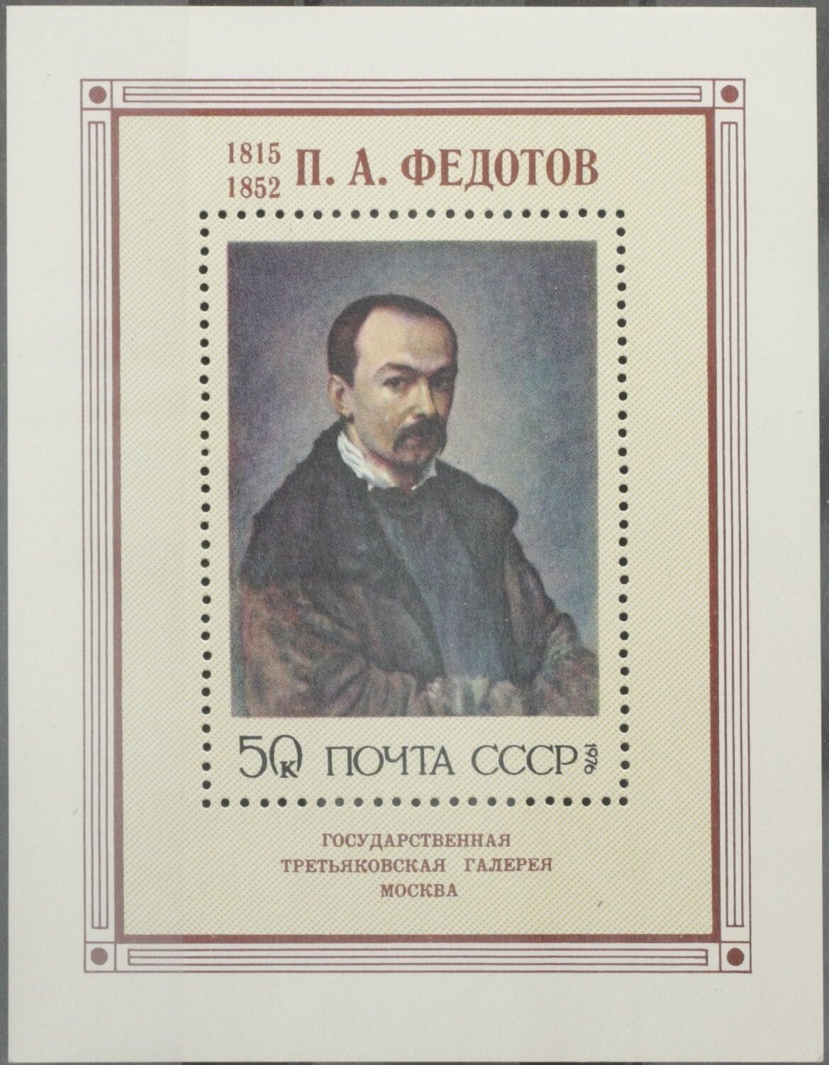 Почтовые марки СССР 1976г. "Картины П. А. Федотова" Художники MNH