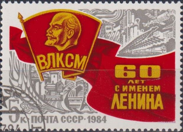 Почтовые марки СССР 1984г. "К 60-летию присвоения влксм имени Ленина" Ленин, Комсомол U