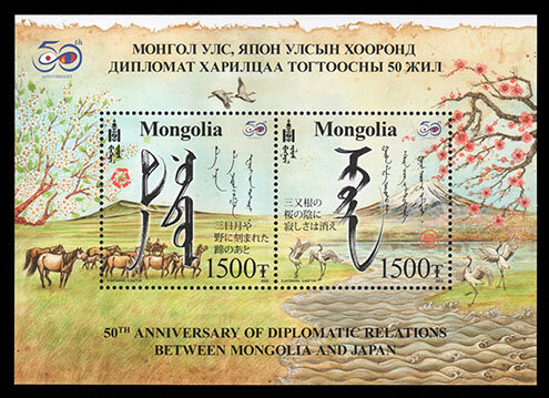 Почтовые марки Монголия 2022г. "Монголия и Япония, 50 лет дипломатическим отношениям" Дипломатия, Лошади, Птицы, Цветы, Горы MNH