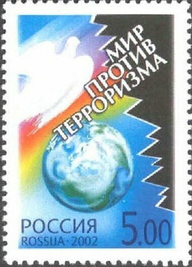Почтовые марки Россия 2002г. "Мир против терроризма" Организации MNH
