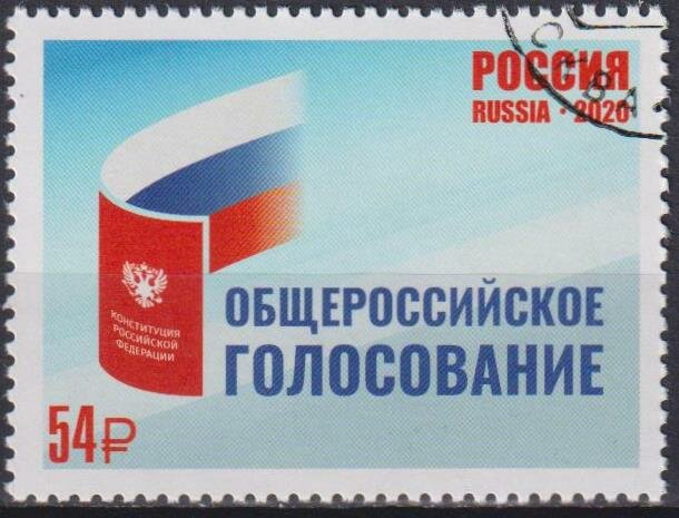 Почтовые марки Россия 2020г. "Общероссийское голосование по изменениям в Конституцию РФ" Флаги, Законы U