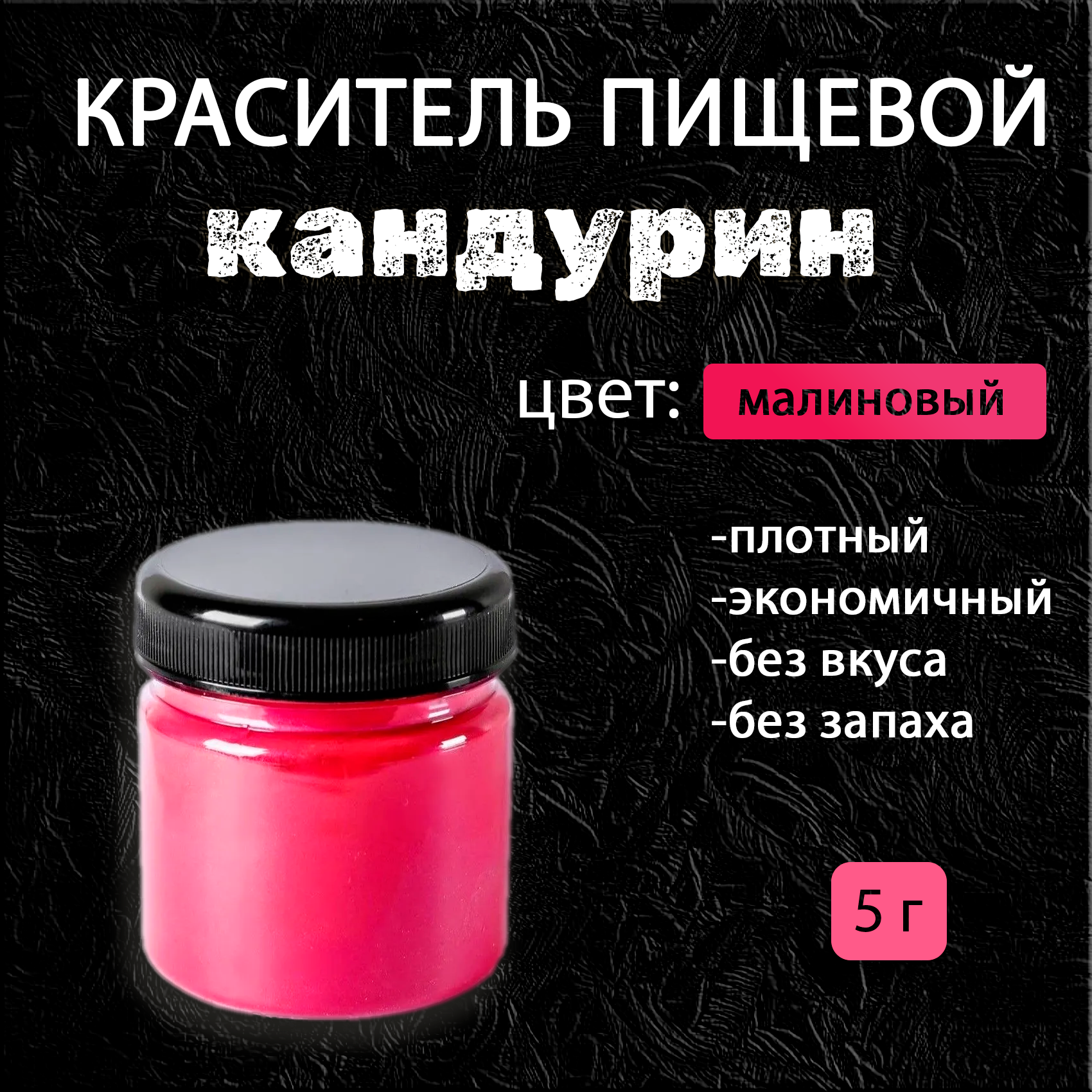 Кандурин, для окрашивания продуктов, малиновый (розовый), в пластиковой банке, 5 г