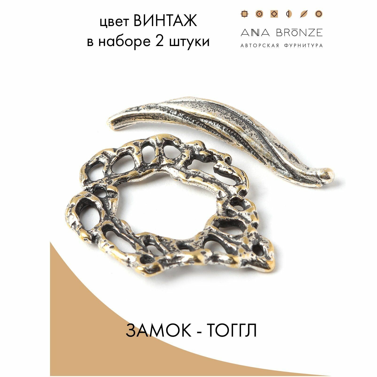 Замок - тоггл в0562(2), набор 2 замочка, фурнитура для украшений