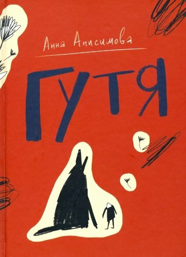 Гутя / Анисимова А.