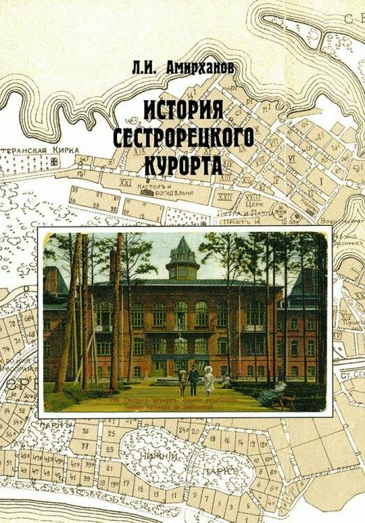 История Сестрорецкого Курорта / Амирханов Л. И.