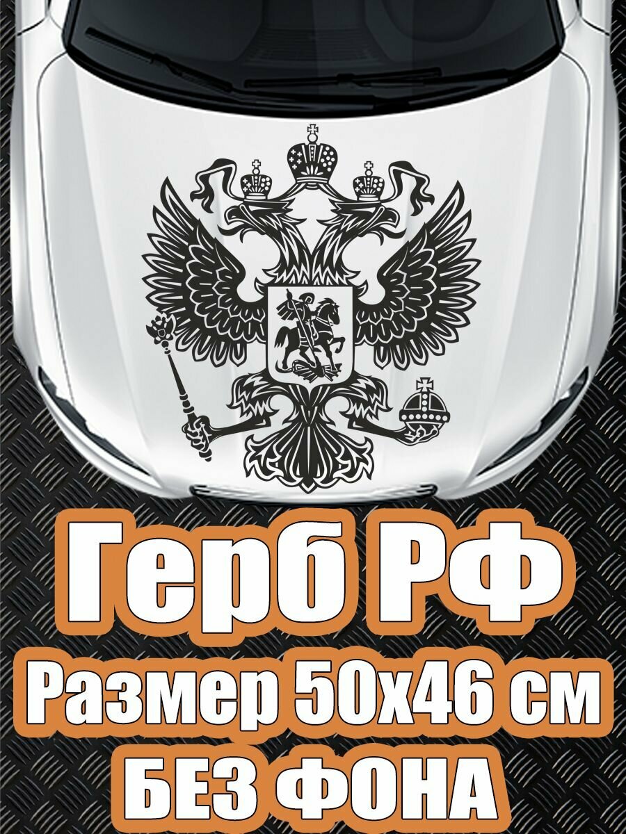 Наклейка на авто Герб РФ 50х46 см Черный Без фона