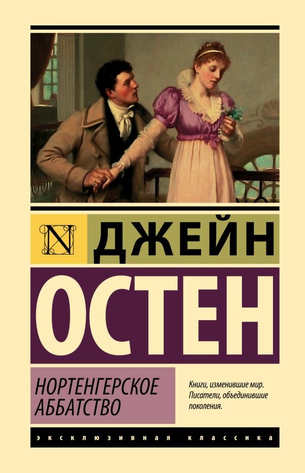 Нортенгерское аббатство / Остен Дж.