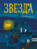 Звезда / Десницкая А.