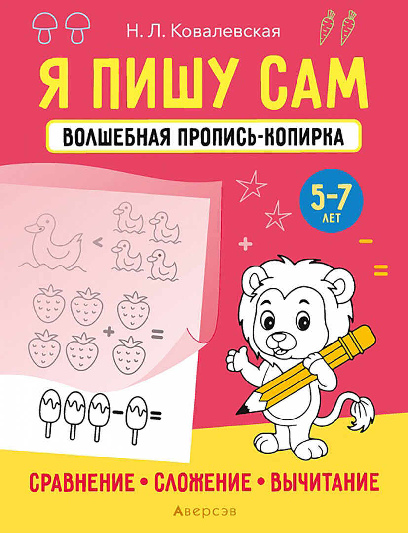 Я пишу сам. 5-7 лет. Сравнение, сложение, вычитание