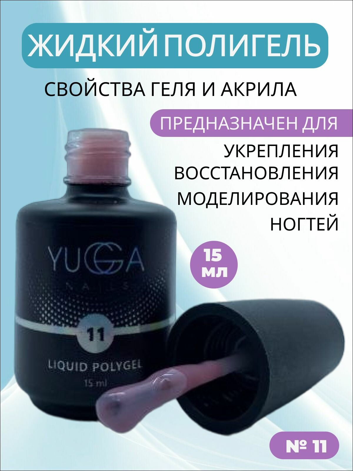 Полигель жидкий для наращивания и моделирования ногтей
