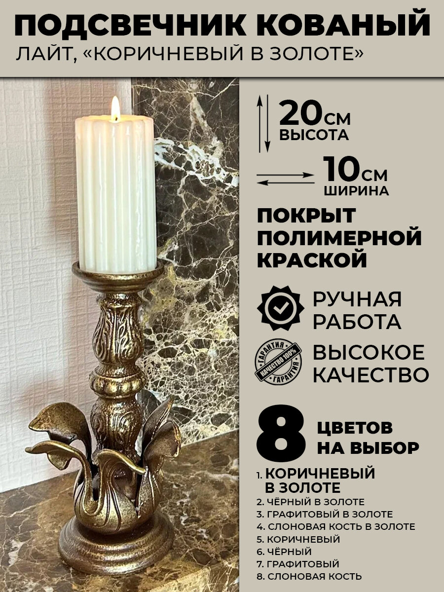 Подсвечник кованый "Лайт", "Коричневый с позолотой" от "Ковка-Президент"