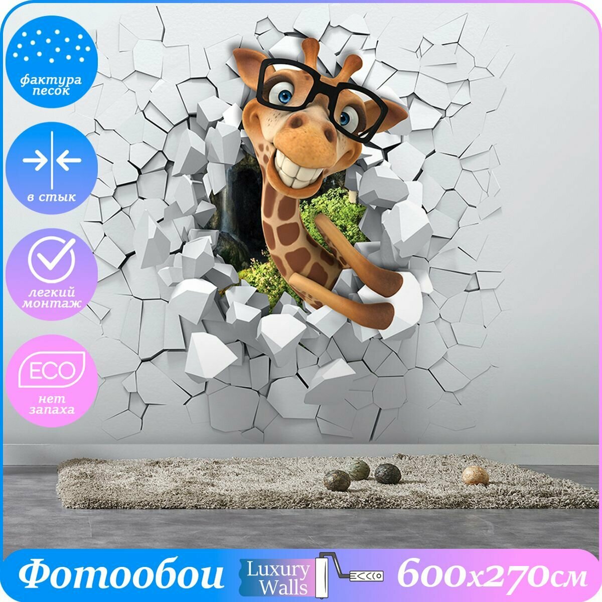Фотообои детские 3d Жираф 600х270 см Luxury Walls AM28506