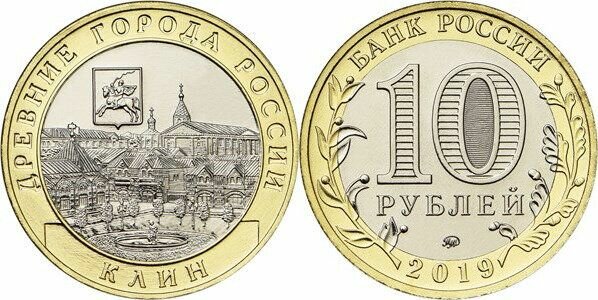 Россия 10 рублей, 2019 Клин UNC