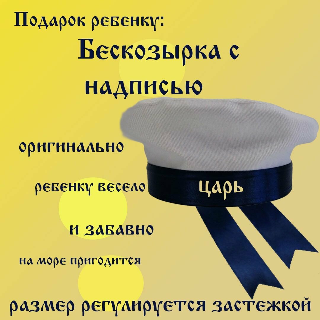 Бескозырка детская с прикольной надписью Царь