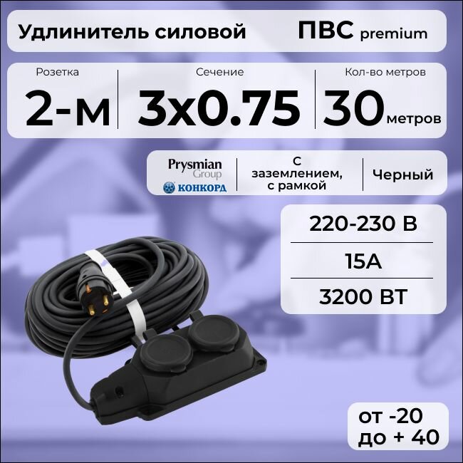 Удлинитель силовой "PREMIUM CABLE" кабель ПВС 3х0,75 черный, с 2-ой розеткой на рамке, электрический 30 м с заземлением