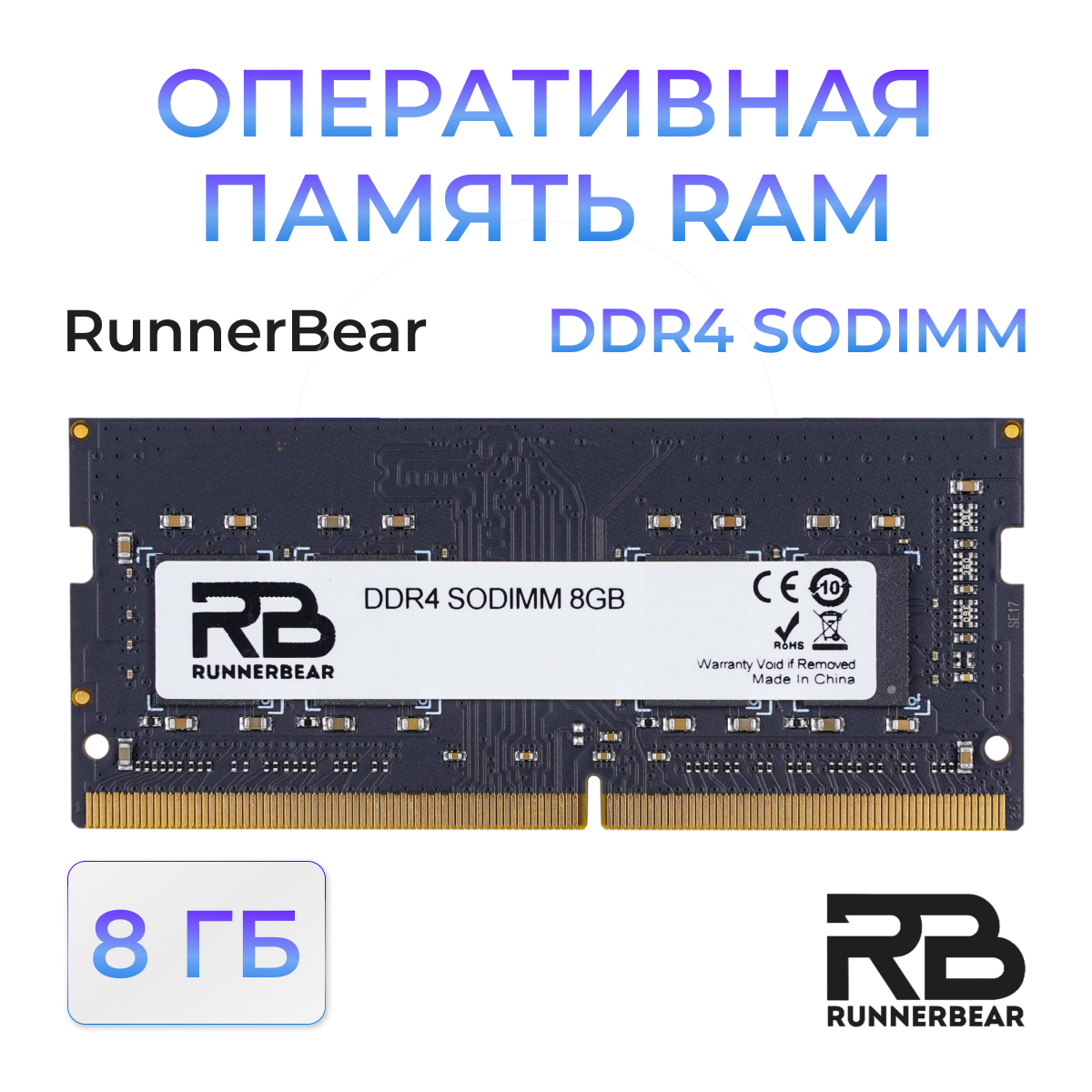 Оперативная память - модуль высокопроизводительный DDR4, 8GB, SODIMM, 3200MHz