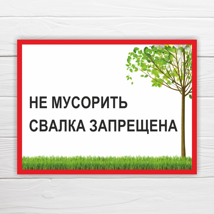 Табличка "Не мусорить, свалка запрещена", 50х38 см, ПВХ