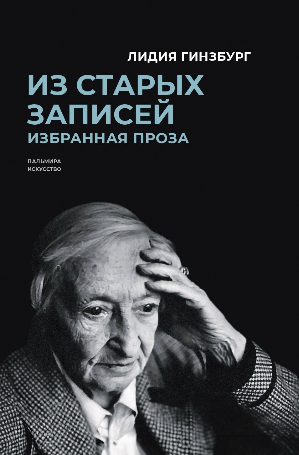 Из старых записей. Избранная проза / Гинзбург Л. Я.