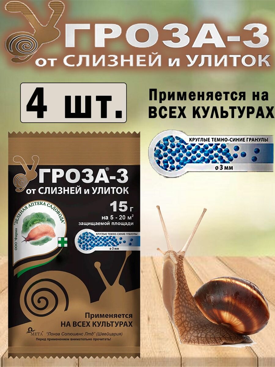 Приманка Зеленая Аптека Садовода "Гроза", для уничтожения слизней, 15г