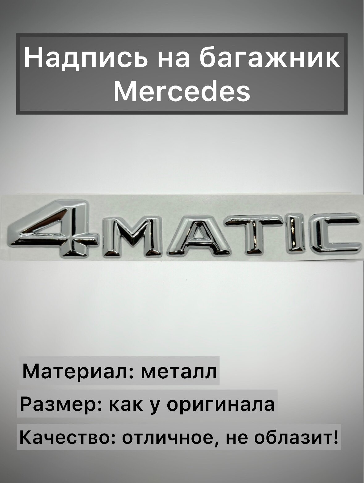 Надпись на багажник Mercedes 4matic хром-никель