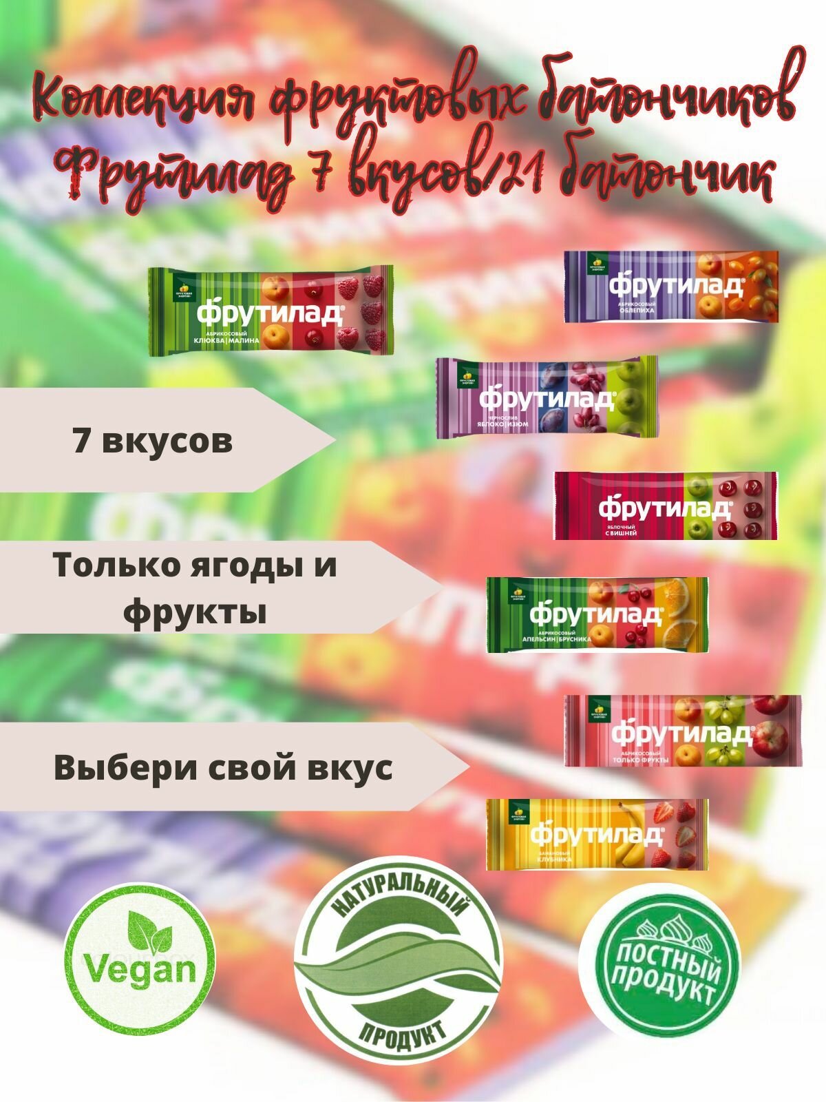 Коллекция фруктовых батончиков "Фрутилад" 7 вкусов/21 батончик по 30 гр.
