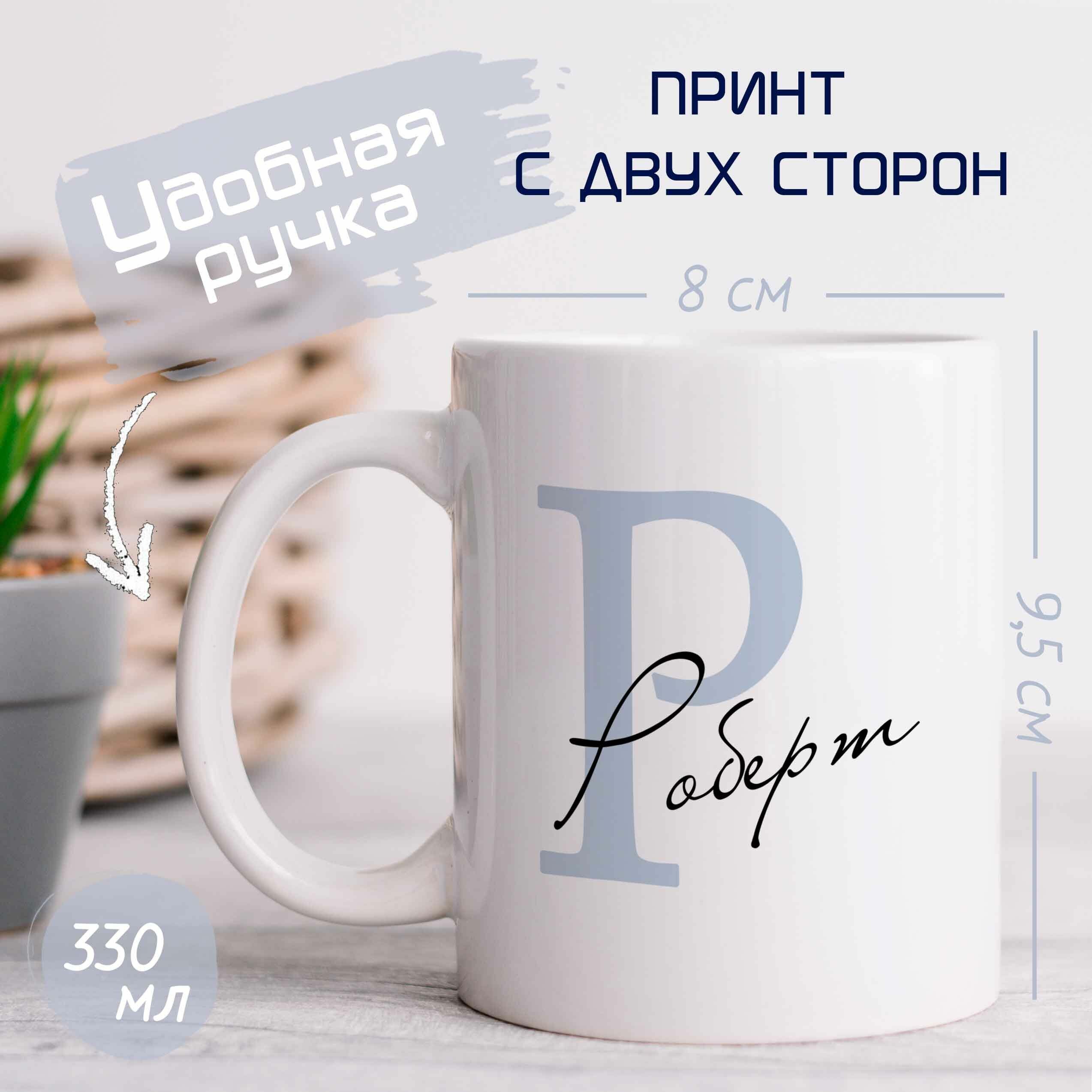 Кружка с именем Роберт