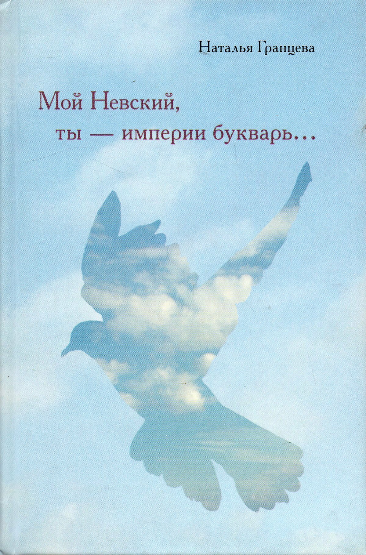 Мой Невский, ты - империи букварь. Книга стихов