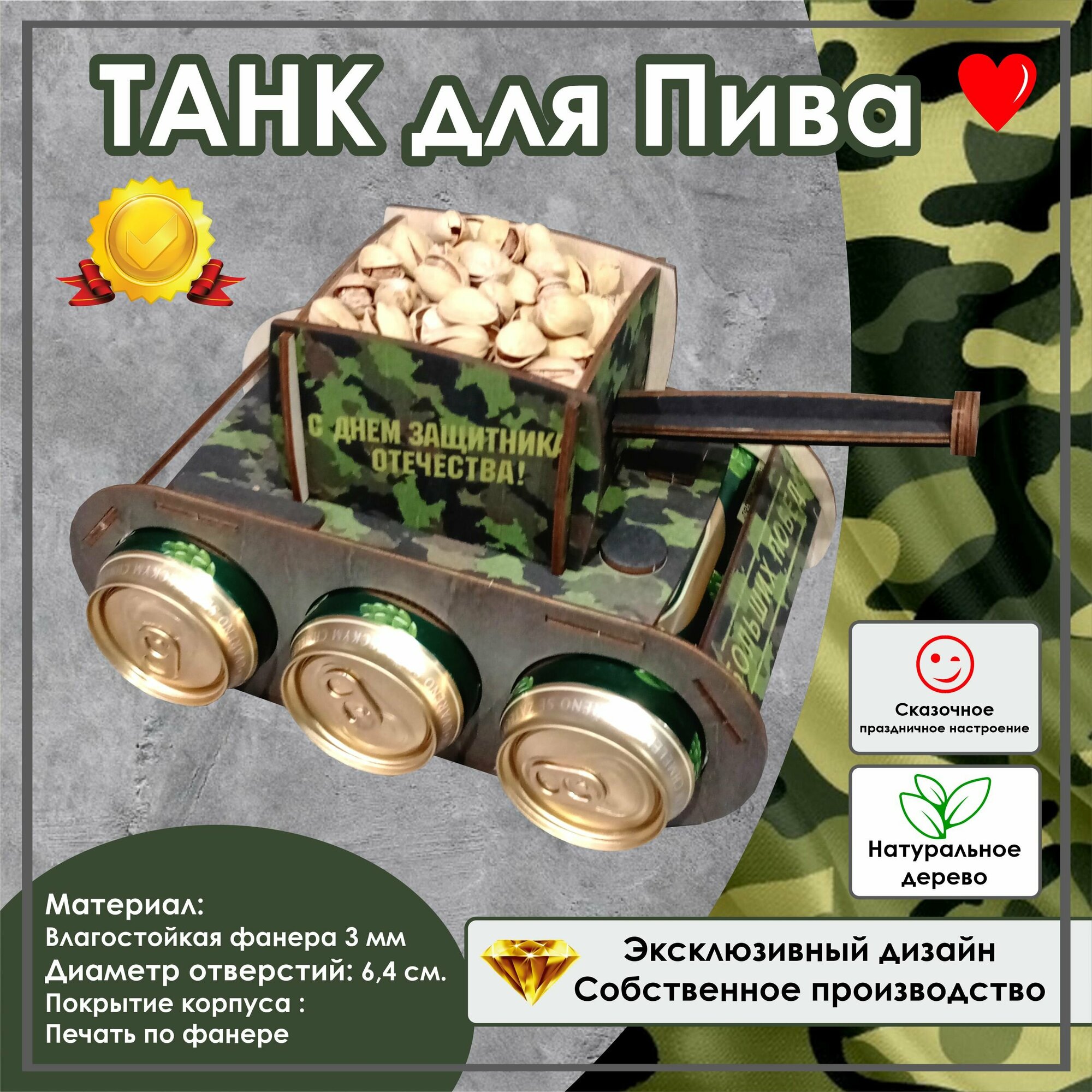 Танк под пиво "23 февраля". Отличный подарок мужчине на День защитника Отечества