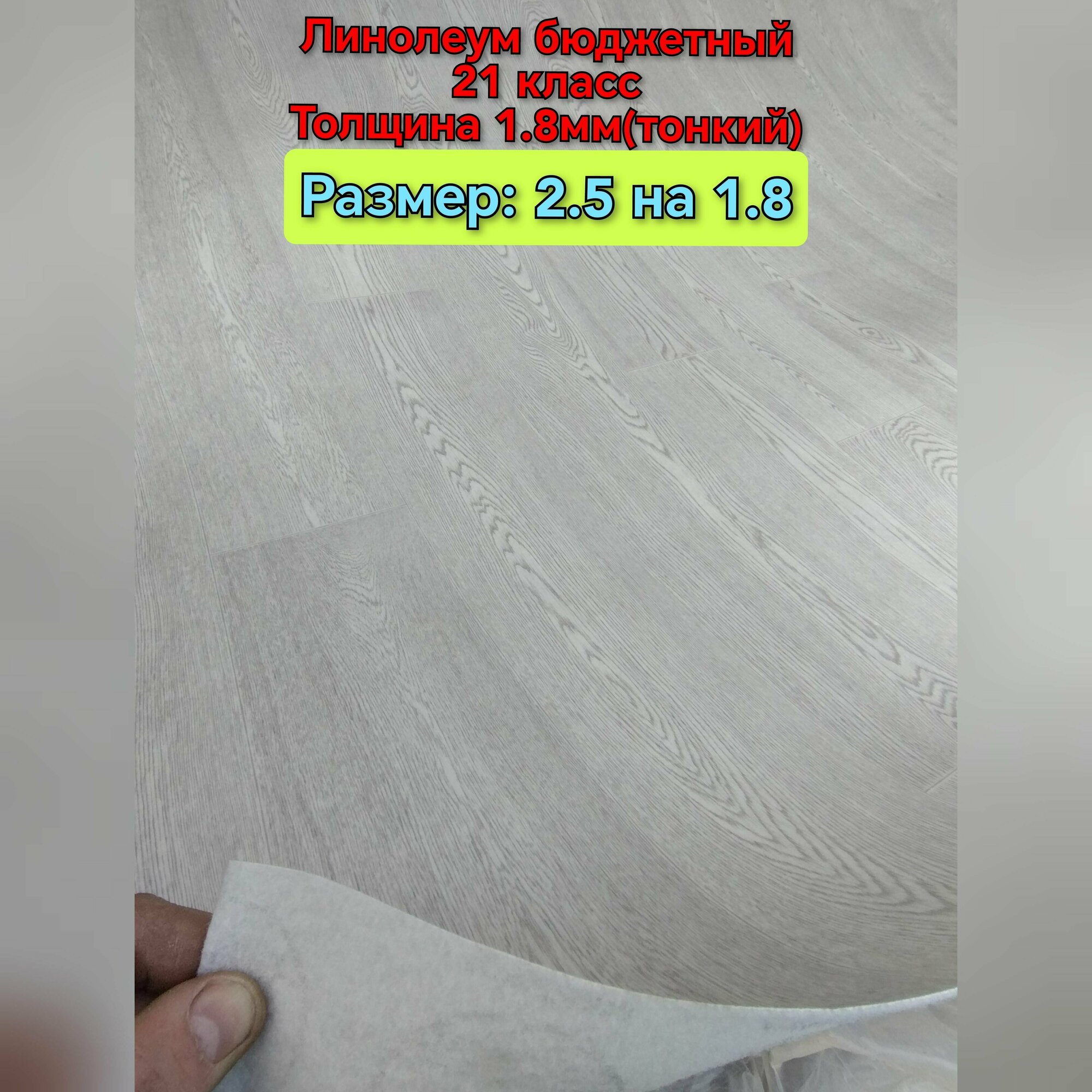 Линолеум 2.5 на 1.8 СВ-2 (светло-серый) линолеум бюджетный