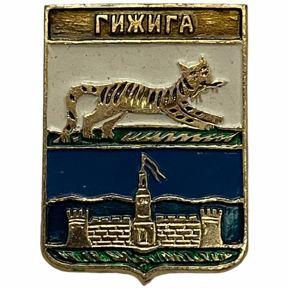 Знак "Гижига. Герб" СССР 1981-1990 гг. КЭМЗ