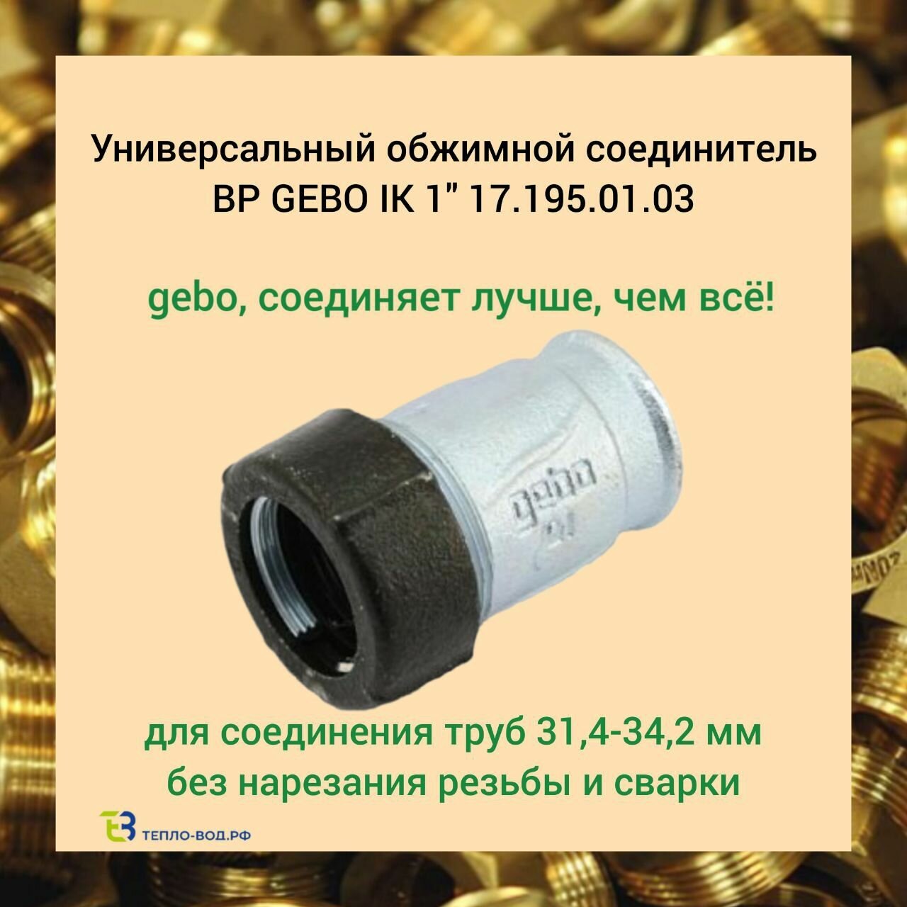 Муфта соединительная Gebo IК 17.195.01.03. 1" резьба - внутренняя