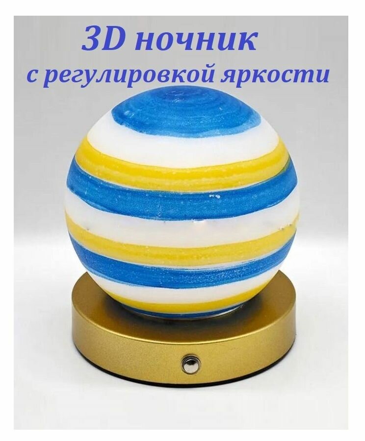 Настольный светодиодный 3D ночник / Ночная лампа Юпитер в зависимости от модели